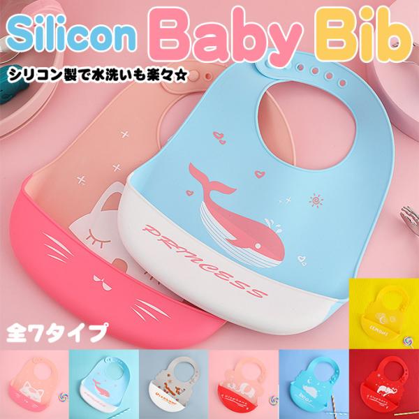 お子様の成長に合わせて、長さを調節可能。軽くて柔らかいシリコン製なので顔や手に触れても痛くなく、着け心地も良く体にフィットします。大きなポケット付きで食べこぼしをしっかりキャッチ！食洗器も使用可能で忙しいママも嬉しい♪水＆油にも強く耐久性も...