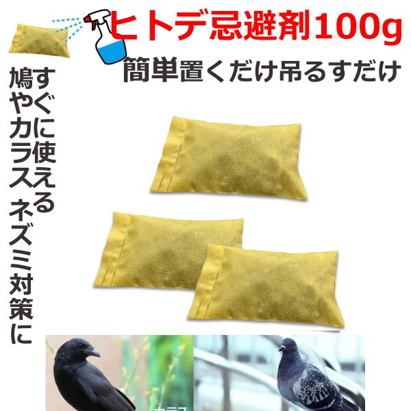 対象：シカイタチ タヌキ ヘビ カラス 鳩 ハト ネズミ ハクビシン イノシシ ムカデ 不織布に入った100gが3個入りです。密封しておりませんので匂いはします特長＊1天然ヒトデ100%から作られているので、農業資材を保護しながら効果を発揮...