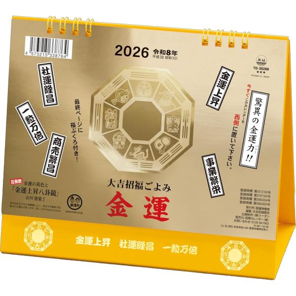 トーダンの代名詞、金運カレンダーの卓上タイプ。金運カレンダーシリーズは出版から四半世紀を過ぎ、年々愛用者が増すとともに喜びの声を多くいただく、リピートの高い商品です。風水において金運アップには、金色や黄色を空間の西側に置くと良いとされていま...