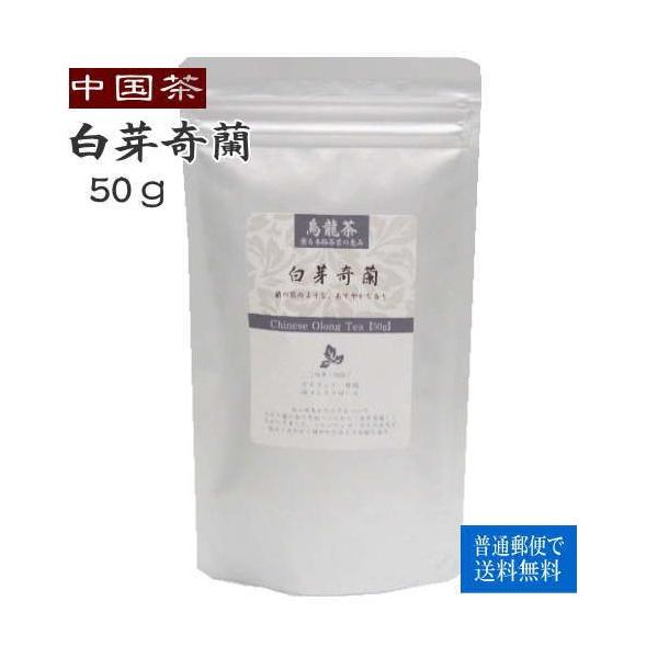 【蘭の花のような、あでやかな香り】香気の特徴は蘭花香にあり、香味の特徴は爽やかで鮮やかで甘く芳醇♪◆茶葉　50ｇ◇ジッパーで繰り返し密閉できるアルミパック入り◆普通郵便(定形外)でのお届けで送料無料となります　日時指定は出来ませんのでご了承...