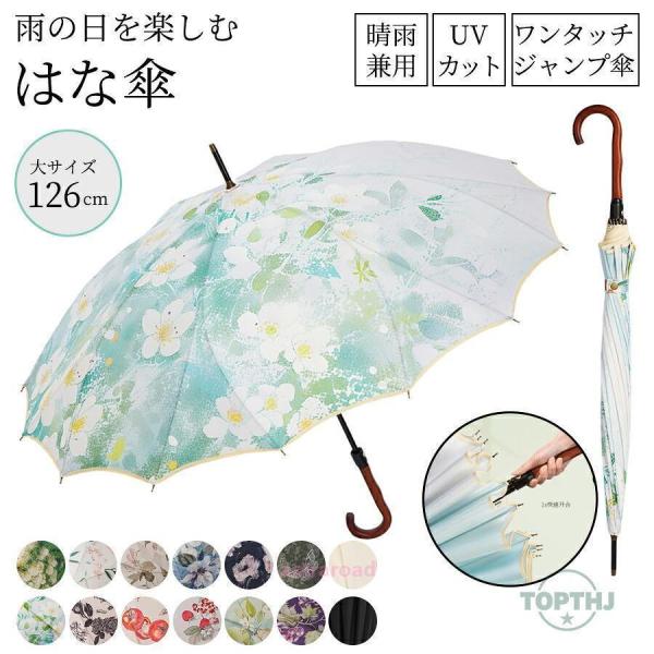 【関連キーワード】長傘 16本骨 傘 かさ 花柄 雨傘 日傘 晴雨兼用 レディース 女性 婦人 女の子 大きい 大きめ おしゃれ 上品 和風 シンプル 耐風 丈夫 ジャンプ式 カサ 梅雨長傘 16本骨 傘 かさ 花柄 雨傘 日傘 晴雨兼用 ...