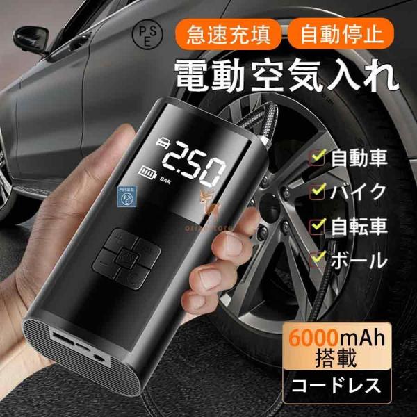 商品情報充電式の電動空気入れ（エアーポンプ）、急速充填、自動停止。自動車、バイク、自転車、ボール、浮き輪等に対応しています。便利なLEDライト付き（SOSモード搭載）。■製品仕様・商品名：スマート電動空気入れ・対応：自動車、バイク、自転車、...