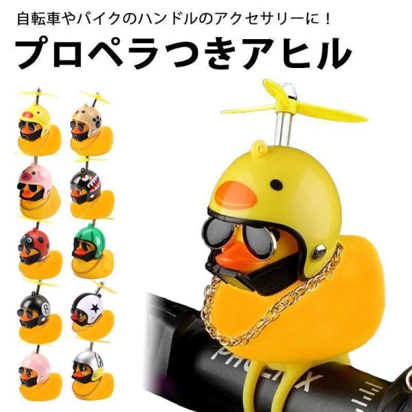 ※※生産時期により、デザインやセット内容が多少異なる場合がございます。予めご了承ください。※※商品紹介自転車のハンドルのアクセサリーにぴったりな手乗りサイズの可愛らしいアヒル。プロペラ付きのヘルメットを被せてあげると風に乗ってくるくる回転し...