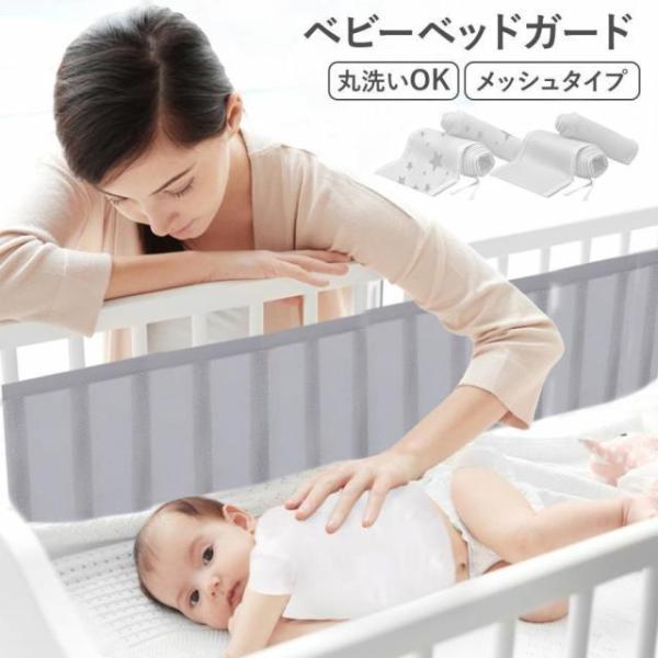 【足や手のはみ出し防止】赤ちゃんが寝ている間にコロコロ転がって、柵に頭をぶつけたりなどの衝突防止効果はもちろん、腕と脚がベビーベッドのスラットの間に挟まるのを防ぐのにも役立ちます。【通気性のいいメッシュ素材】蒸れにくいメッシュ生地のベッドガ...