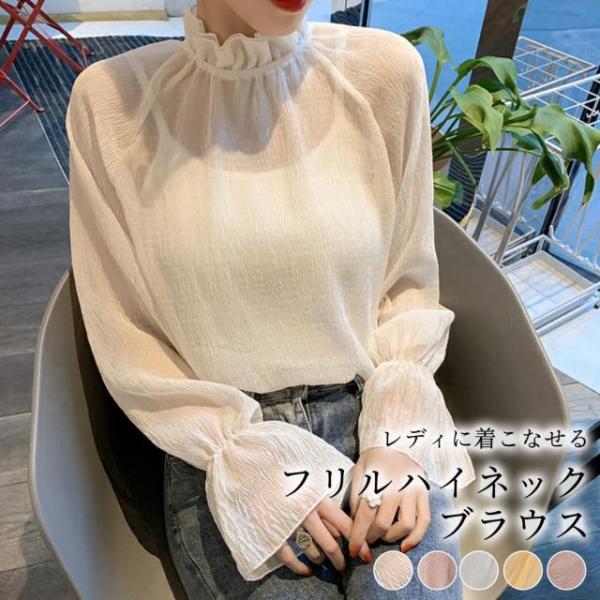 【爆買】シアートップス シアーシャツ シアーブラウス レディース 長袖 おしゃれ かわいい 春秋 上品 エレガント 薄手 透け感 シースルー  白 立ち襟 フリルネッ