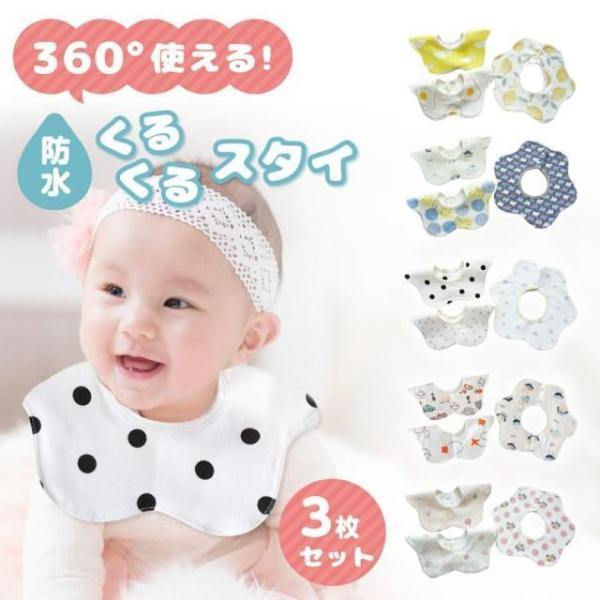 【おしゃれな赤ちゃんに】ふんわり柔らかな肌触りのコットン素材。中に防水シートが入っているので、お洋服にヨダレが染みる心配もありません！スナップボタン2個ではずれにくいのもポイント♪【ギフトにもおすすめ】その日のお洋服や気分に合わせて、コーデ...