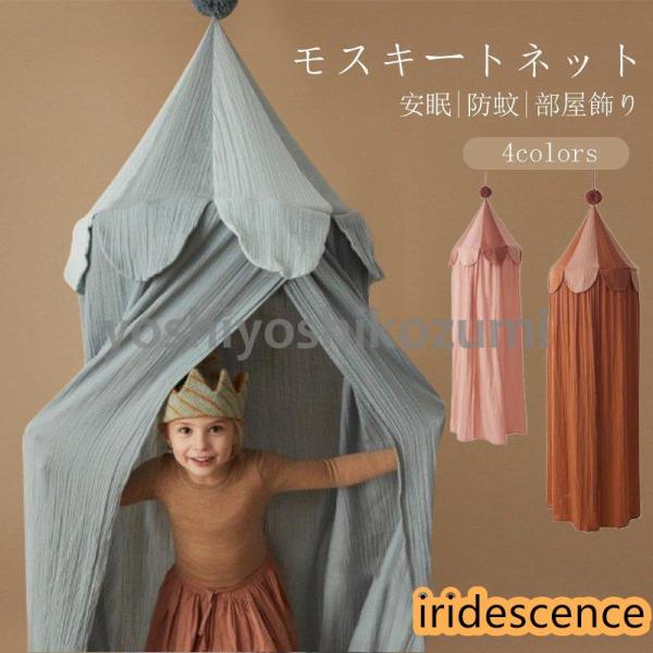 ■サイズ　直径60cm　高さ240cm●キャノピーの後ろと前、どちらも開くことができます。●キッズルームなどお部屋のアクセサリーとしてもかわいくお子様の隠れ家としても最適です。●少しくすませたスモーキーなカラーがとってもおしゃれ。※付属品は...