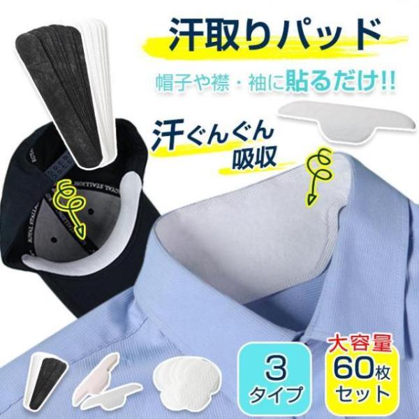 素材：不織布、エアレイド紙、ポリエチレンタイプ：万能タイプ（ホワイト/ブラック）、襟元用、脇汗パッドセット：60枚セット（10枚*6袋）サイズ万能タイプ：横約24cm*幅4cm襟元用：横約24.5cm*幅7cm脇汗パッド：横約12.4cm*...