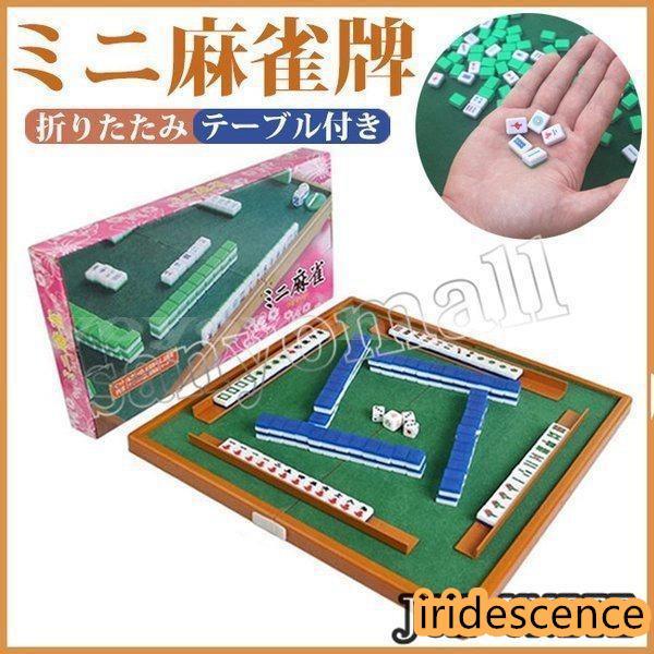 折り畳みで持ち運びに便利：折り畳みができるミニ麻雀セットです。折りたたんだ内側に牌を収納できるため、バッグに入れる時もすっきり収まります。大学生や社会人が旅行やイベントでふいに取り出せば、場の雰囲気が盛り上がること間違いなしです。オンライン...