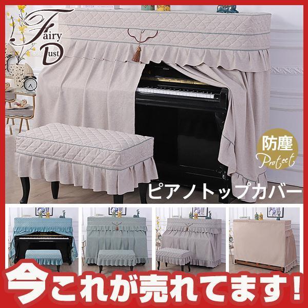 商品詳細：カラー：/A01/A02/A03/A04/A05/A06/A07/A08サイズ：/フリーサイズピアノサイズ：長さ155*幅37*高さ120cm単人椅子サイズ：35*57cm◆素材：布　その他商品説明上品なシャンパンブルーの色味のピ...