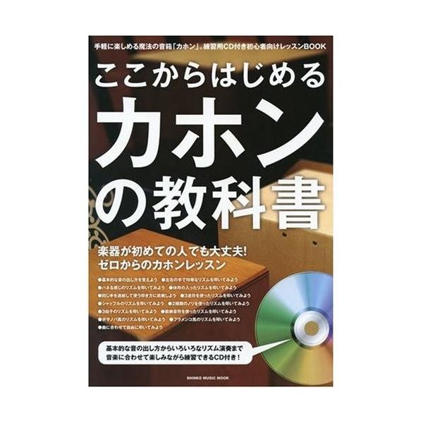教則本 ここからはじめるカホンの教科書 CD付
