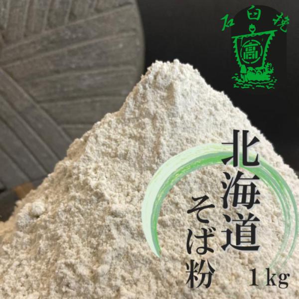 令和6年度新そばです！名称　　　　：北海道そば粉原材料名　　：令和7年度産北海道玄そば(富良野・音威子府・摩周)内容量　　　：１kg賞味期限　　：別途商品ラベルに記載(脱酸素剤入り未開封4ヶ月）保存方法　　：冷蔵庫にて保存し、開封後はお早め...