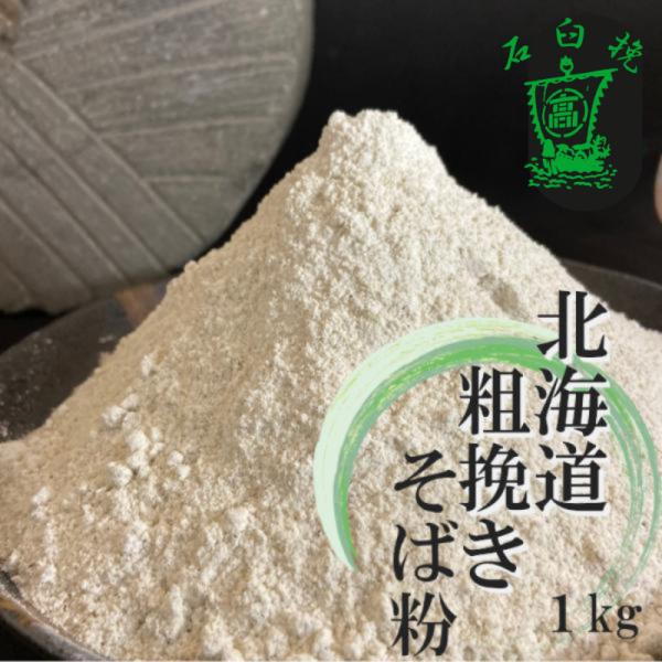 名称　　　　：北海道粗挽きそば粉原材料名　　：令和7年産北海道玄そば（富良野・音威子府・摩周）内容量　　　：１kg賞味期限　　：別途商品ラベルに記載(脱酸素剤入り未開封4ヶ月）保存方法　　：冷蔵庫にて保存し、開封後はお早めにお使いください。...