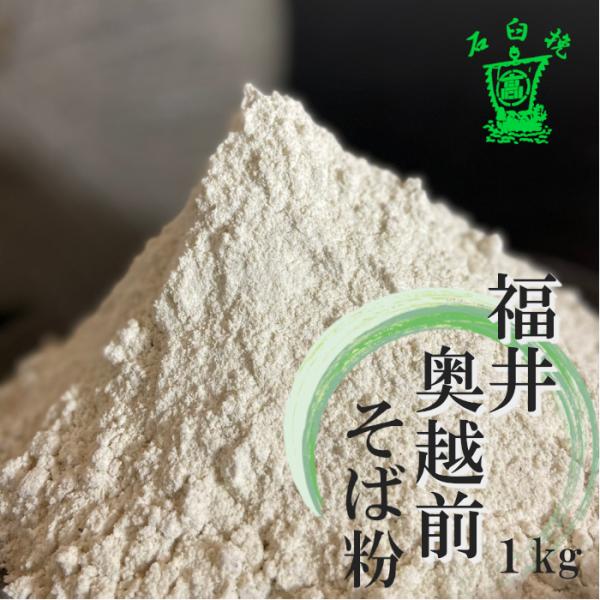 名称　　：福井奥越前そば粉原材料名：令和6年度産福井玄そば(大野市)内容量　：１kg賞味期限：別途商品ラベルに記載(脱酸素剤入り未開封4ヶ月）保存方法：冷蔵庫にて保存し、開封後はお早めにお使いください。製粉方法　　：粗抜き実の低速回転石臼一...