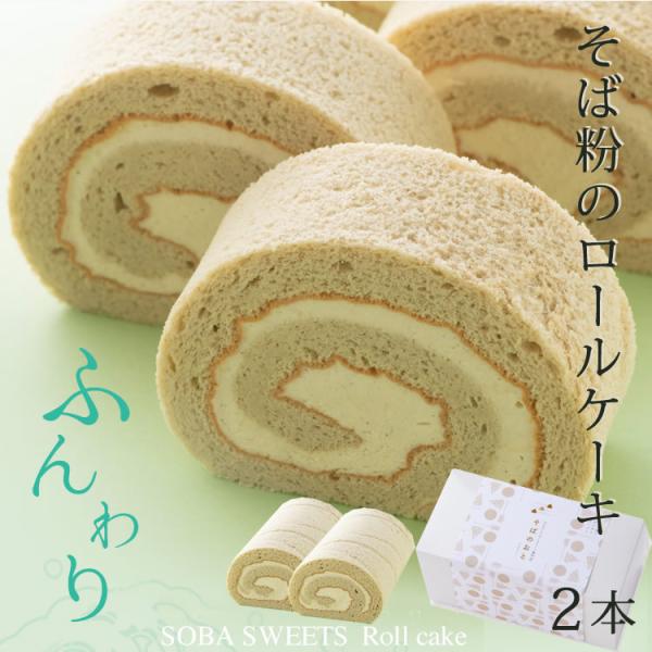 外側は非常に細かく粉砕したそば粉で作ったふわふわの「そば粉スポンジケーキ」。そばの風味をしっかりと感じられるよう、香り、味が大変よい丸挽き(挽きぐるみ)そば粉を使用。内側はそば粉を使用した風味豊かな「そば粉と豆乳カスタードクリーム」。ふんわ...