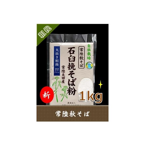 【令和7年産そば粉】　[二八そば割合]　※打ち粉は適量内2の場合　そば粉1ｋｇ：小麦粉250ｇそば打ち難易度：やや難しい◆年産　令和6年秋産◆産地　茨城県常陸太田(旧水府村)◆品種　常陸秋そば(自社栽培)◆説明1.播種〜収穫〜乾燥〜石臼製粉...