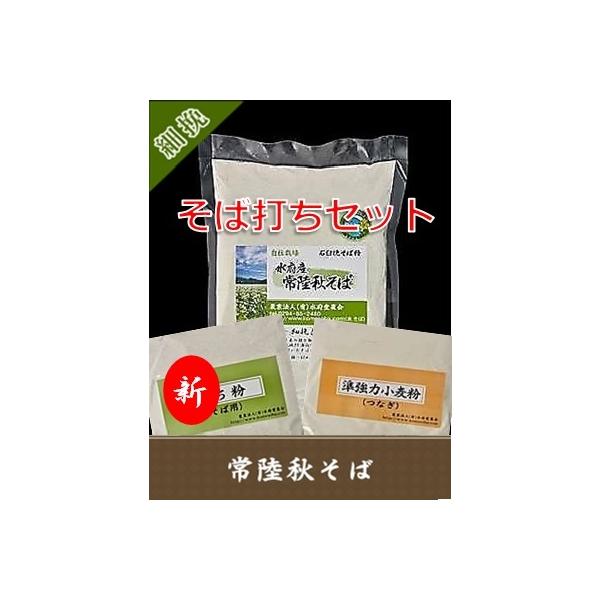 【令和7年産そば粉】　◇蕎麦打ちに必要な粉をセット　そば粉1ｋｇ×2個＋つなぎ粉500ｇ＋打粉500ｇセットそば打ち難易度：打ちやすい◆年産　令和7年秋産◆産地　茨城県常陸太田(旧水府村)◆品種　常陸秋そば(自社栽培)◆説明1.播種〜収穫〜...