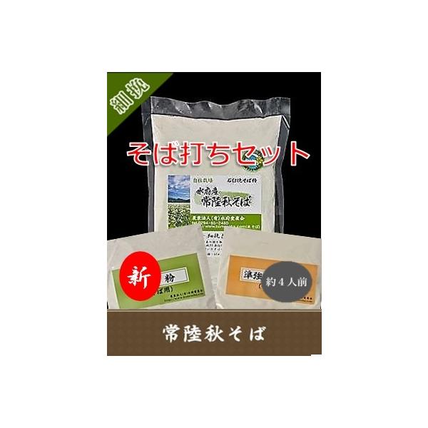 【令和7年産そば粉】　◇蕎麦打ちに必要な粉にレシピ付セット　そば粉400ｇ＋つなぎ粉100ｇ＋打粉150ｇ＋簡単打ち方レシピ付そば打ち難易度：打ちやすい◆年産　令和7年秋産◆産地　茨城県常陸太田(旧水府村)◆品種　常陸秋そば(自社栽培)◆説...