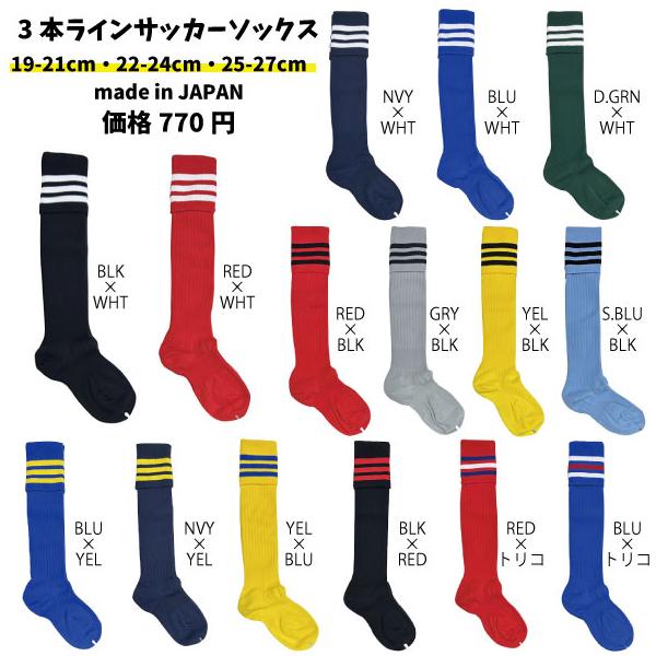 3本ラインが入ったシンプルなサッカーソックス。ワイドヒールパイルでクッション性が良いソックス全体をスパンデックスで編み、収縮性を高めているくるぶしから下、綿により全体補強◆商品番号：3L-SC1-SC2-SC3◆カラー：カラー：BLK×WH...