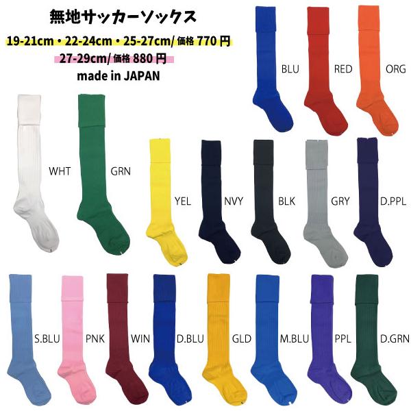 無地のシンプルな国産サッカーソックス。ワイドヒールパイルでクッション性が良いソックス全体をスパンデックスで編み、収縮性を高めているくるぶしから下、綿により全体補強◆商品番号：MJ-SC1-SC2-SC3-SC4◆サイズ：19-21cm、22...