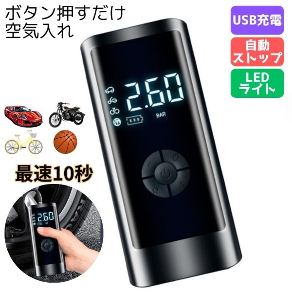 この電動空気入れは、自動車、自転車、ボール、バイク等に最適な充電式空気入れです。ワンタッチ操作で簡単に使用でき、時間と労力を節約します。また、コンパクトで携帯性に優れているため、旅行やアウトドアでの活動に最適です。また、強力なバッテリーを内...