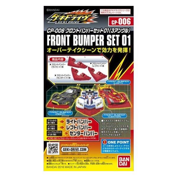 ☆送料無料、定形外郵便で発送いたします。メーカー名：バンダイ商品名：ゲキドライヴ CP-006 フロントバンパーセット01(3アングル)■「ゲキドライヴ」の世界を無限に広げるカスタムパーツシリーズ。■３種の角度で前の車を自由自在にオーバーテ...