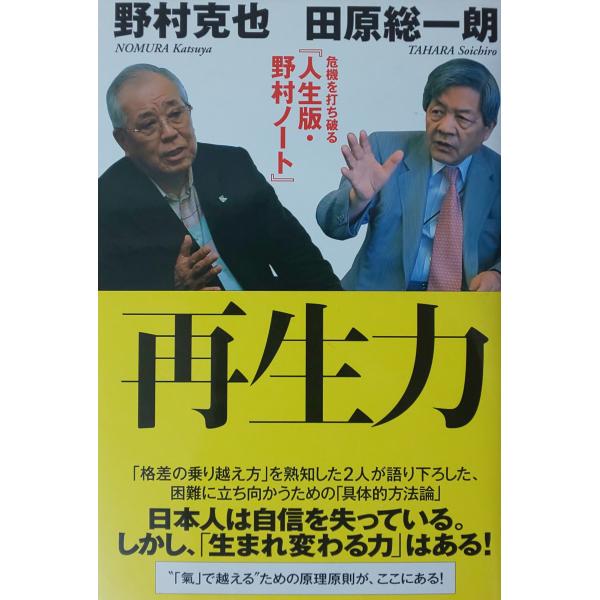 野村克也、田原総一朗、イースト・プレス。