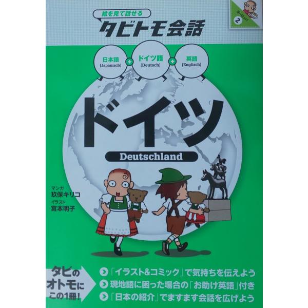 中古品ですが目立った汚れや傷はなく、良好な状態です。イラスト　宮本明子、霧生さなえ　漫画　玖保キリコ　発行所　ＪＴＢパブリッシング　２００９年発行