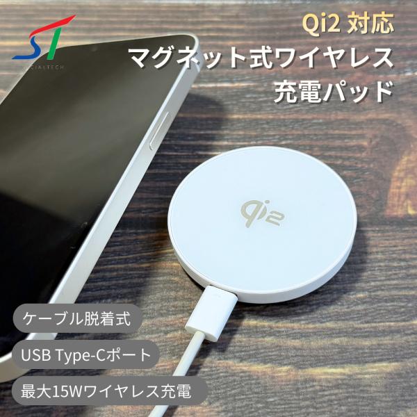 ■商品説明■Qi2認証取得の最大15Wの急速充電対応のマグネット式ワイヤレス充電パッドです。Qi2/Magsafe対応でマグネット吸着で位置ずれの心配がなく、効率よくでワイヤレス充電が可能です。シンプルで場所を取らず、シーンを選ばず使用可能...