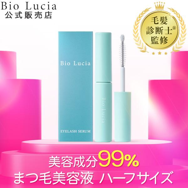【公式販売店】■販売元：株式会社ソーシャルテックビオルチア まつ毛美容液 ハーフサイズ 1本入り・毛髪のプロが厳選した贅沢成分配合。まつ毛のダメージケアに着目した高濃度美容成分を惜しみなく配合。天然由来成分94%、美容成分99%の高品質処方...
