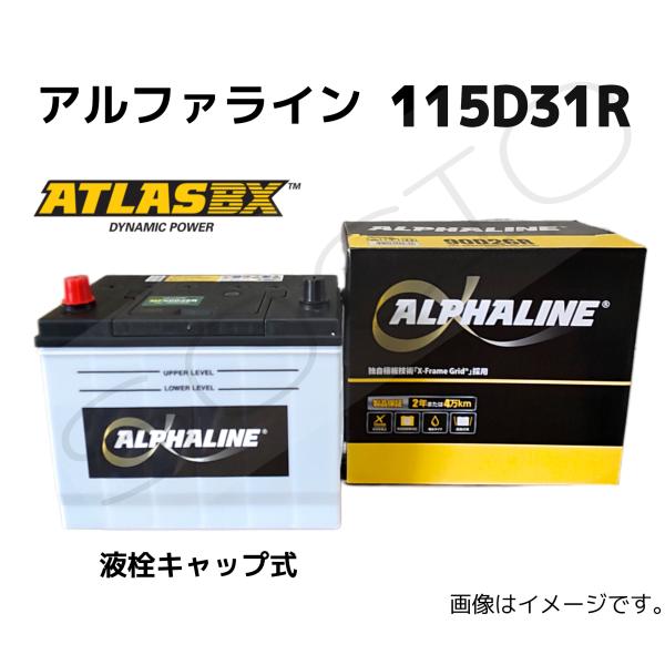 充電制御車対応ALPHALINE 115D31R(液栓キャップ式）寸法：長さ302mm×幅172mm×高さ225mm容量（5時間率）：64AhCCA:710(A)保証期間：2年又は4万キロ端子極性：Rタイプ互換：115D31R,105D31...