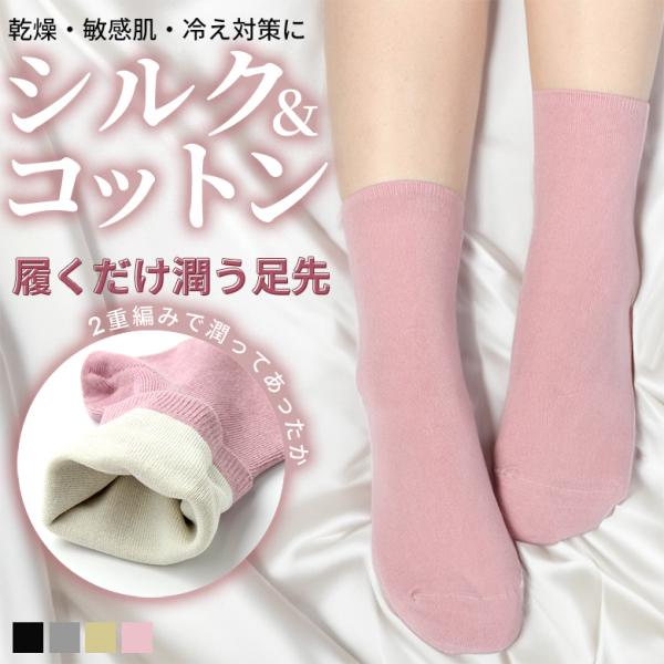 ■商品名：シルク＆オーガニックコットン 2重編みソックス■サイズ：フリーサイズ（目安22-26cm）■カラー：ブラック・グレー・アイボリー・ピンク■素材表糸：表面/綿100%、裏面/シルク100%裏糸：両面/ポリエステル、ポリウレタン(抗菌...