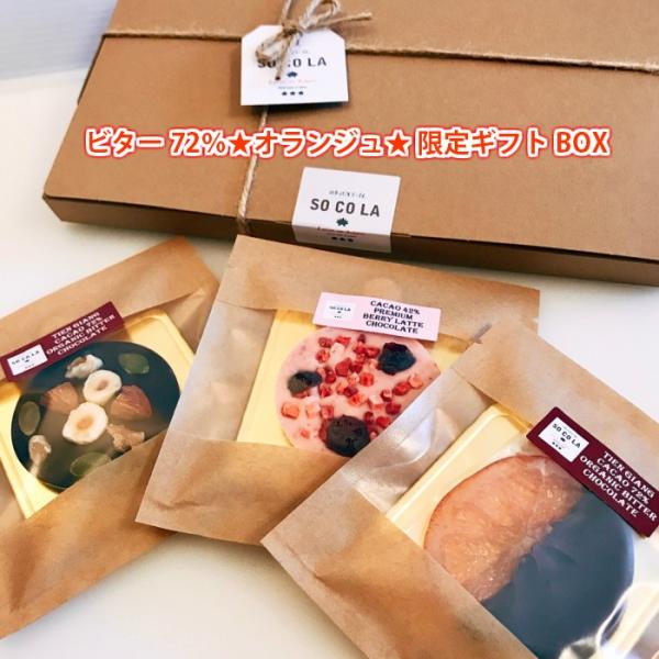 カカオ豆をすりつぶしてつくったチョコレート　3枚　期間限定スペシャルオランジェットセット/カカオ72％Bitterオランジェット1枚　カカオ52％プレミアムミルク1枚　カカオ42％ベリーラテ1枚　各約15ｇ賞味期限2カ月★無添加★香料・乳化...