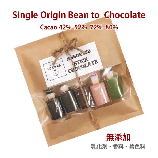 ★プチスティックチョコアソート★５本セット　希少なカカオ豆をすりつぶしてつくった 香り豊かな無添加チョコ　大人気のスティックチョコが食べやすいひと口サイズで新登場。しかもアソート５種が入って、嬉しいご試食タイプとなってます。一人で食べ比べる...