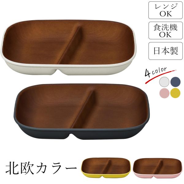 【isso ecco 長角仕切りプレート】  PET素材のウッド調食器を使ってご自宅でナチュラルカフェスタイルはいかがでしょうか。  ■サイズ　短辺 17cm×長辺 21.4cm×高さ 3cm ■材質　PET.ABS ■電子レンジ 対応 ○...