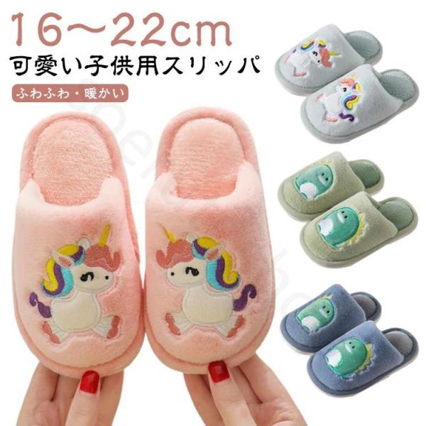 【可愛い子供用スリッパ】【ふわふわ・暖かい】【16〜22cm】寒い季節の室内履きにぴったり。底裏全体に滑り止めがついているので、安心してお使いいただけます。素足で履きたくなるふわふわインソール仕上げ。親子や兄弟・姉妹でお揃いにしてもカワイイ...