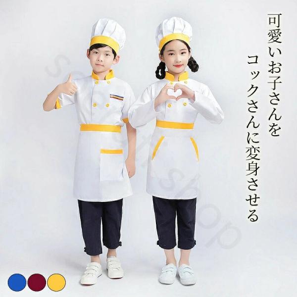 商品説明 シェフデラックスコスチュームコックコート＋帽子＋エプロンの3点セットです。可愛いお子さんをコックさんに変身させる ハロウィーン、コスプレ、テーマパーティー、ロールプレイ、ドレスアップ、写真撮影、休日などに適しています カラー：イエ...