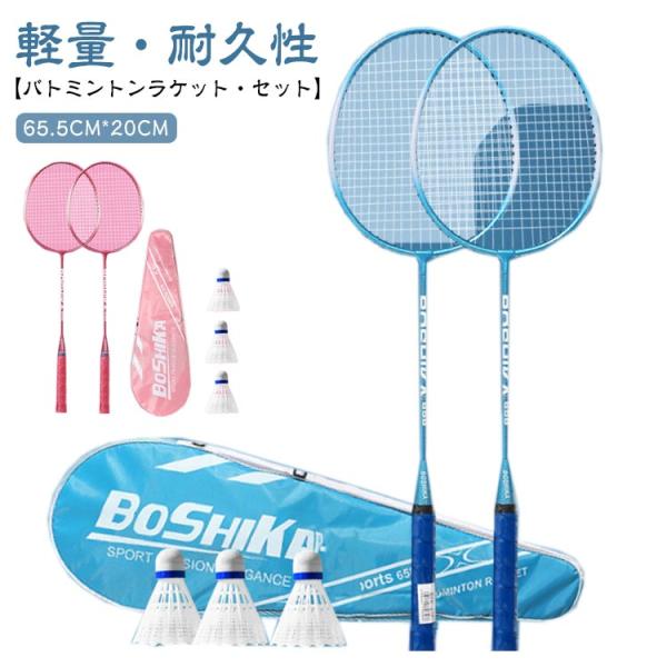 2本セット 室内 室外 大人用 子供用 初心者向け トレーニング用 軽量 ダブルラケット シャトル3個 収納ケース 頑丈 練習用 軽い 使いやすい