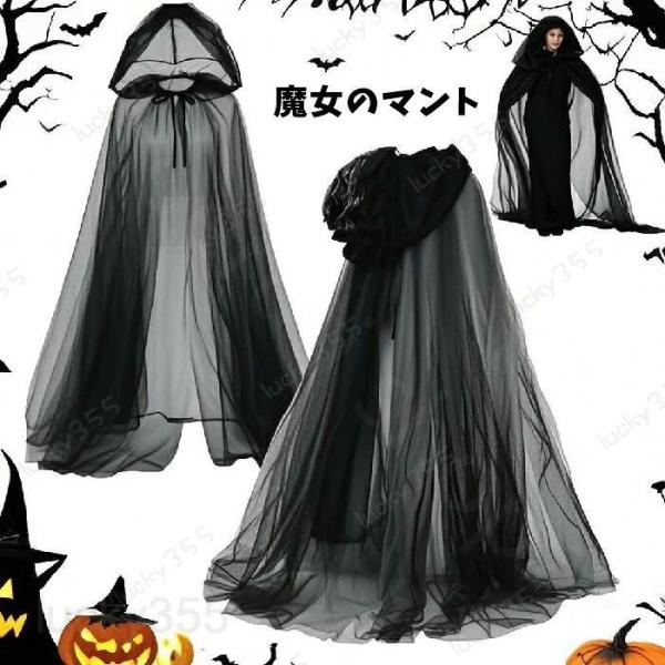 メーカー希望小売価格はメーカーカタログに基づいて掲載しています商品情報商品名：魔女コスプレ衣装 セット内容:マントのみ素材:ポリエステルカラー：ブラック、レッド、ワインレッド　ホワイト、パープルサイズ:肩から裾ま 50センチ生産国：中国（日...