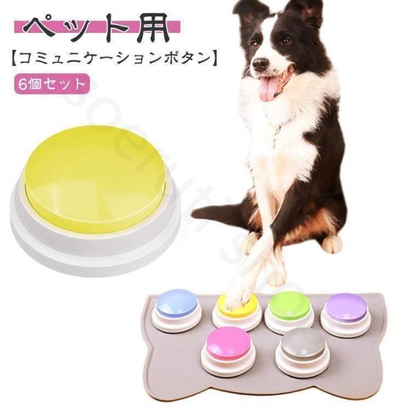 ボタン ペット コミュニケーション 録音ボタン トレーニングブザー コミュニケーションボタン?猫?犬おもちゃ 会話ボタン 6個セット ペッ