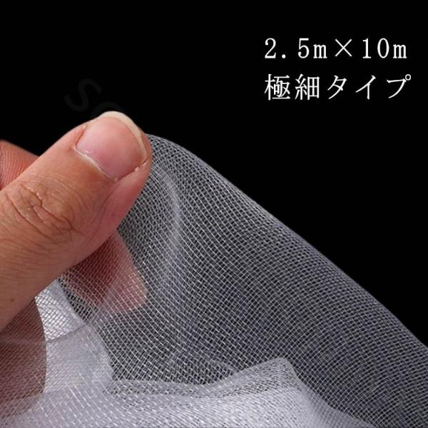 2.5m×10m極細タイプ防虫、害獣ネットは、ネズミ、蜘蛛、イナゴ、バッタ、ヘビ、ムカデ、蜂、カラス、スズメ、鳩などの被害を防げるように対策するためのアイテムですベランダ・ゴミステーション・家庭菜園、野菜ハウス、テントハウスなどにご使用くだ...