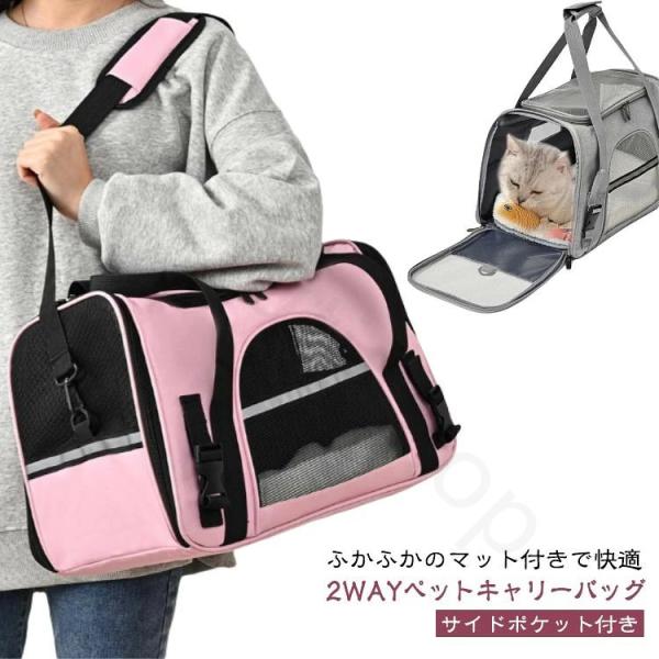 ふかふかのマット付きで快適♪2WAYペットキャリーバッグサイドポケット付き◎選ばれる6つのポイント◎【1、くつろげる広々空間】・窮屈さを感じさせず、ワンちゃんネコちゃんががゆったりくつろげます◎・丈夫でしっかり、安定感が抜群です◎・ふかふか...