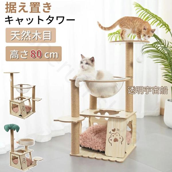 ◆【商品説明】 商品名：キャットタワー 猫タワー 木製 高さ80cm 据え置き 木製キャットタワー 猫ハウス 爪とぎポール 隠れ家付 安定性抜群 多頭飼い 大型猫 シニア ネコタワー 猫の部屋 遊び場 おしゃれ 可愛い 宇宙船 運動不足 ス...