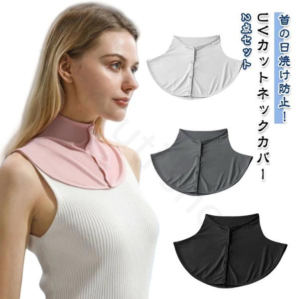 首の日焼け防止!UVカットネックカバー前ボタンタイプで開閉自由自在!お洒落に紫外線対策♪襟の大きく開いた洋服でも首元・うなじまでしっかり紫外線からガードする。外出時や運転時、ガーデニングにぴったり春夏は紫外線対策グッズ、冬は防寒対策グッズと...
