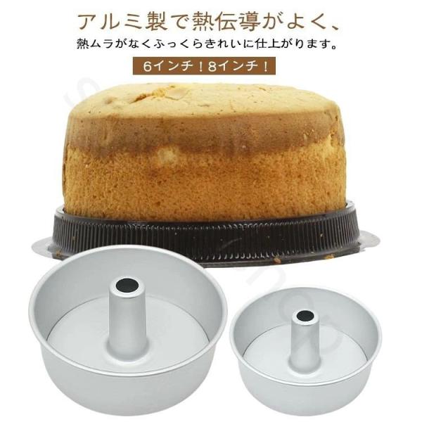 6インチ!8インチ!アルミ製で熱伝導がよく、熱ムラがなくふっくらきれいに仕上がります。煙突部分につなぎ目がなく離型もお手入れも簡単!底板は取り外し可能なので生地を外しやすいです。                               ...