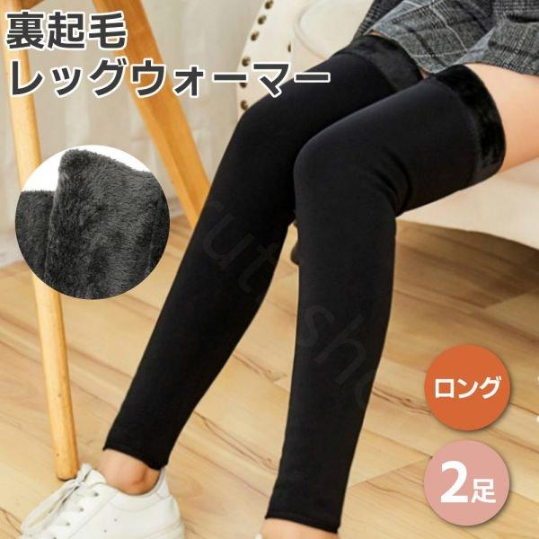 ■商品名裏起毛レッグウォーマー ロングタイプ 2足■商品説明裏面すべてが起毛仕様の暖かいレッグウォーマー ロング丈です。冷えが気になる脚を柔らかく心地良い起毛で包み込み保温します。伸縮性がある素材で足にぴったりフィットし、寒さから肌をしっか...