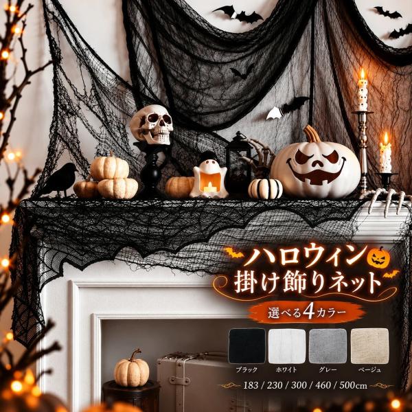 ハロウィンの飾り付けにぴったりな蜘蛛の巣ネット♪ お部屋や玄関、イベント会場を簡単にホラー風へアレンジできるアイテムです。  ★ハロウィンムードを盛り上げる装飾アイテム★ 広げるだけでリアルな蜘蛛の巣のような雰囲気を演出♪ 壁・ドア・窓・家...