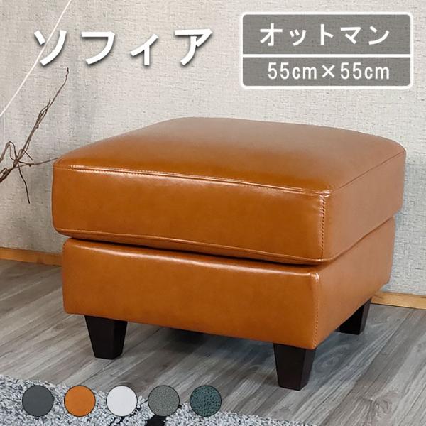 品　名 ソフィア スツール　品　番 LM-158-OTカラー アイボリー、キャメル、チャコールグレー、ブルーグレー（レザーファブリック）、ダークグレー（レザーファブリック）サイズ OT W55cm×D55cm×SH40ｃｍハンドメイドのため...