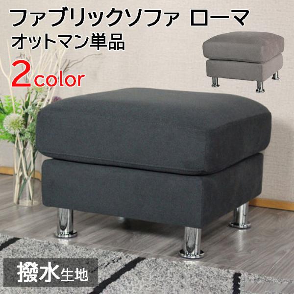 品　名 ローマ ファブリック オットマン品　番 LM-258-OTカラー アッシュグレー、チャコールグレーサイズ オットマン：W55cm×D55cm×SH42cm脚高：10cmハンドメイドのため、サイズの誤差がありますので、ご了承ください。...