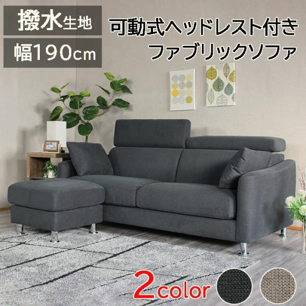 品　名 ローマ 6段階ヘッドレスト付き ファブリックソファ品　番 LM-258Bカラー チャコールグレー、アッシュグレーサイズ 3Pソファ：W190cm×D96cm×H95cm×SH42cmオットマン：W55cm×D55cm×SH42cm脚...